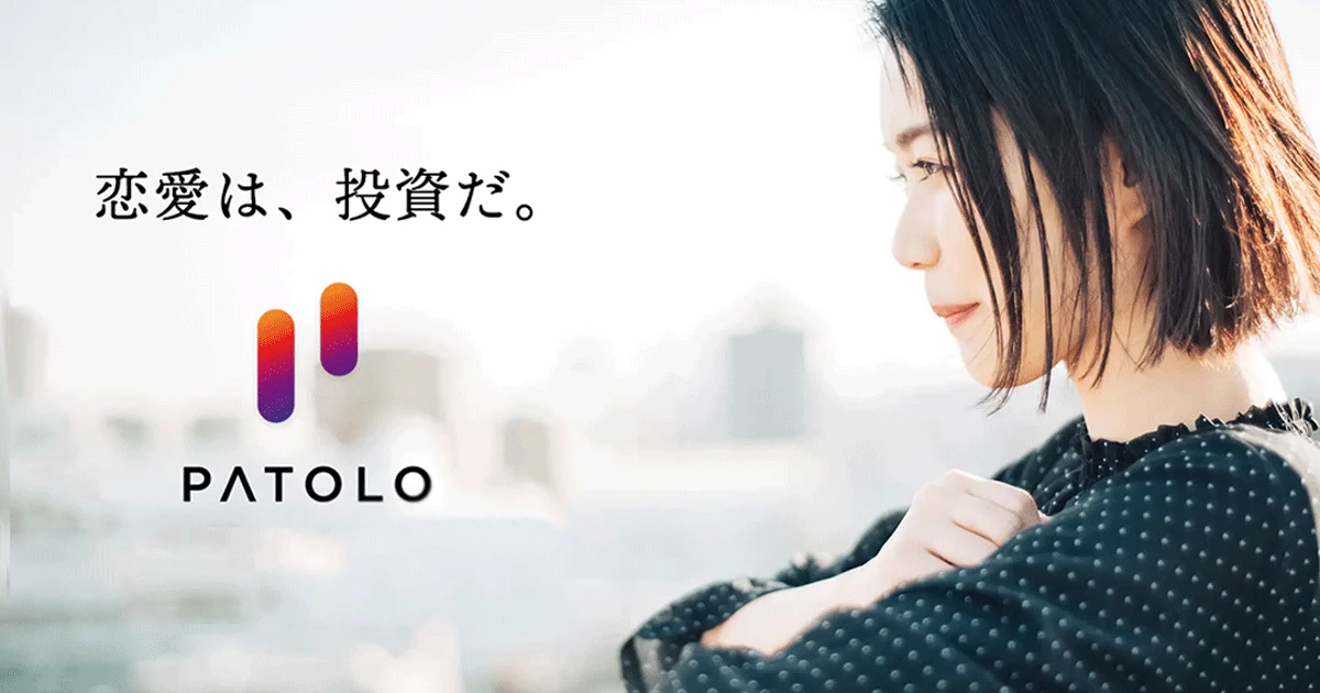 パパ活アプリ PATOLO パトロ