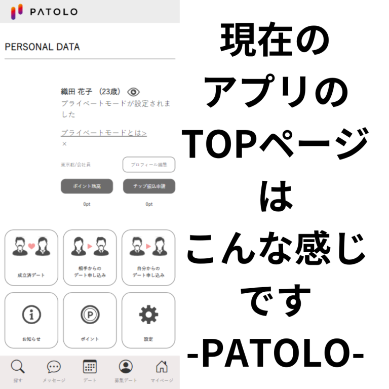 PATOLO（パトロ）の現在のアプリのTOPページはこんな感じです。 - パパ活アプリ PATOLO パトロ
