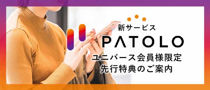 【重要】PATOLO登録拒否希望の方へお知らせ - パパ活アプリ PATOLO パトロ