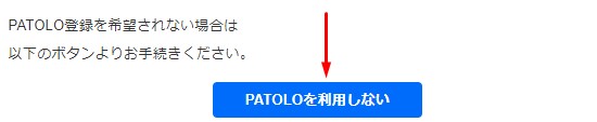 【重要】PATOLO登録拒否希望の方へお知らせ - パパ活アプリ PATOLO パトロ