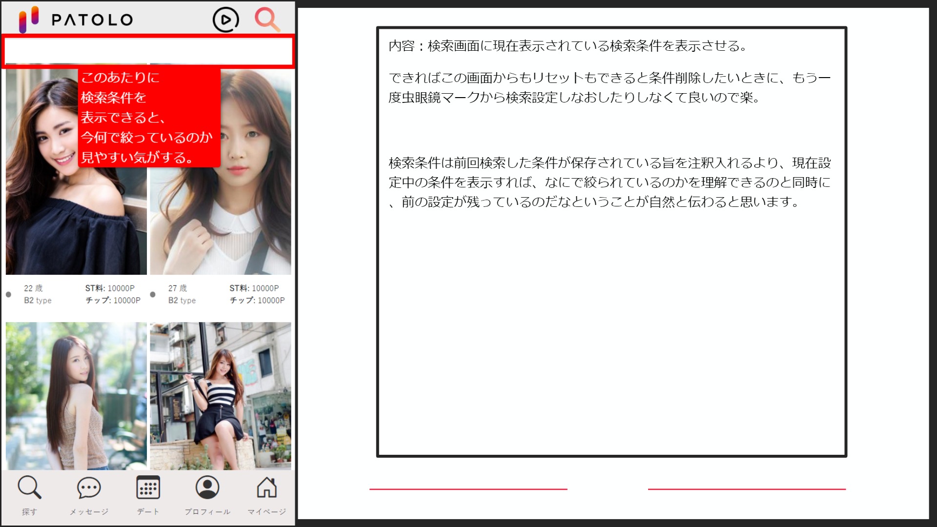 検索結果画面上部に 現在設定されている 条件を表示させる件 - パパ活アプリ PATOLO パトロ