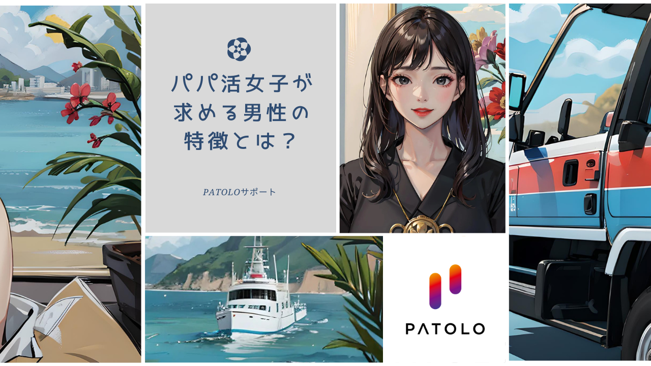 パパ活女子が求める男性の特徴とは？ - パパ活アプリ PATOLO パトロ