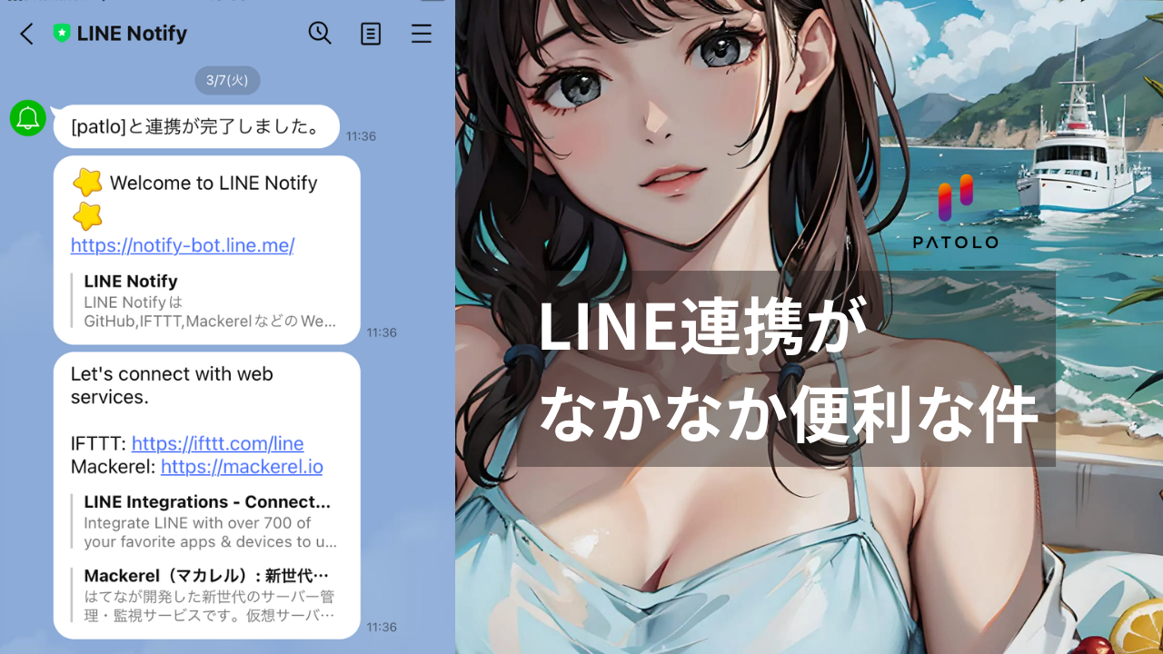 PATOLO利用時のオススメ設定「LINE連携」とは？ | パパ活アプリ PATOLO