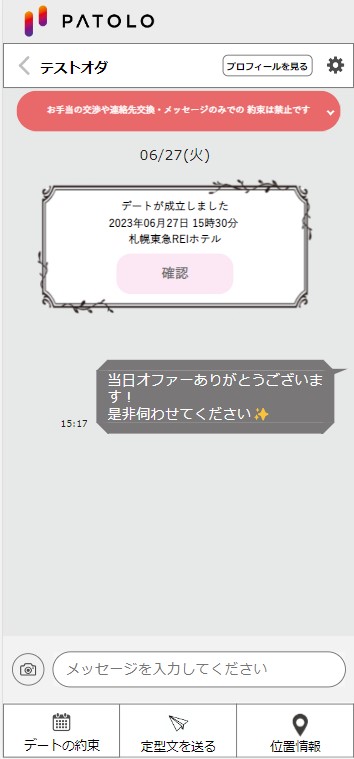 【画像付】セッションの一連の流れ - パパ活アプリ PATOLO パトロ