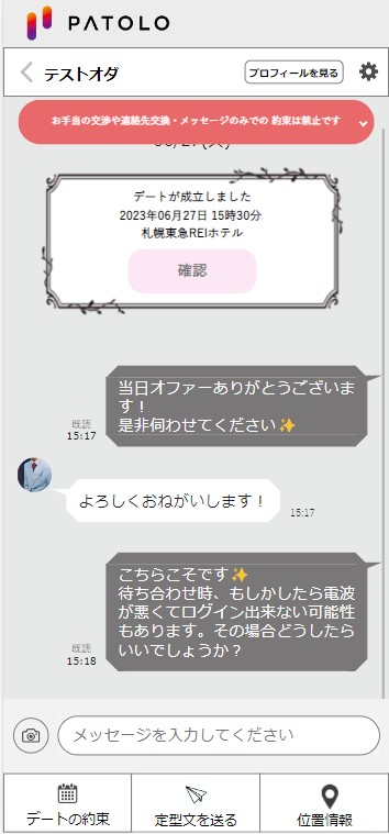 【画像付】セッションの一連の流れ - パパ活アプリ PATOLO パトロ