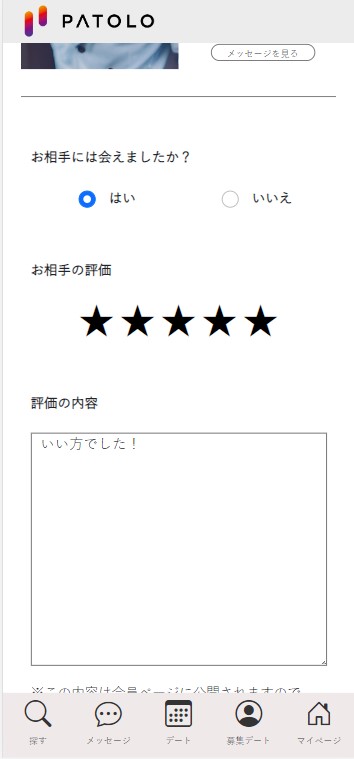 【画像付】セッションの一連の流れ - パパ活アプリ PATOLO パトロ