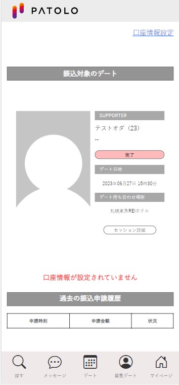 【画像付】セッションの一連の流れ - パパ活アプリ PATOLO パトロ