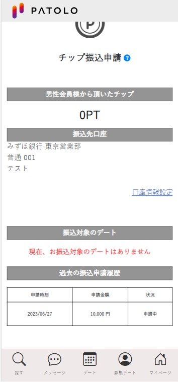 【画像付】セッションの一連の流れ - パパ活アプリ PATOLO パトロ