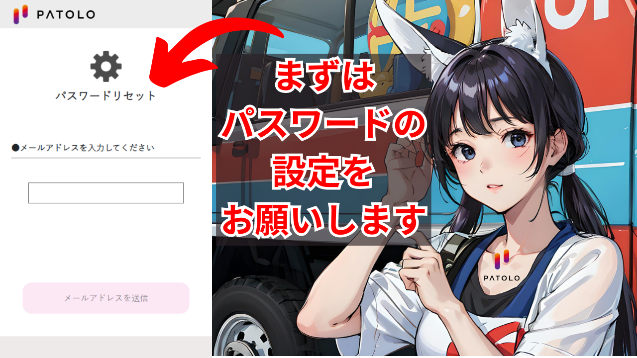 初回ログイン時はパスワードリセット画面から始まるって知ってた？ - パパ活アプリ PATOLO パトロ