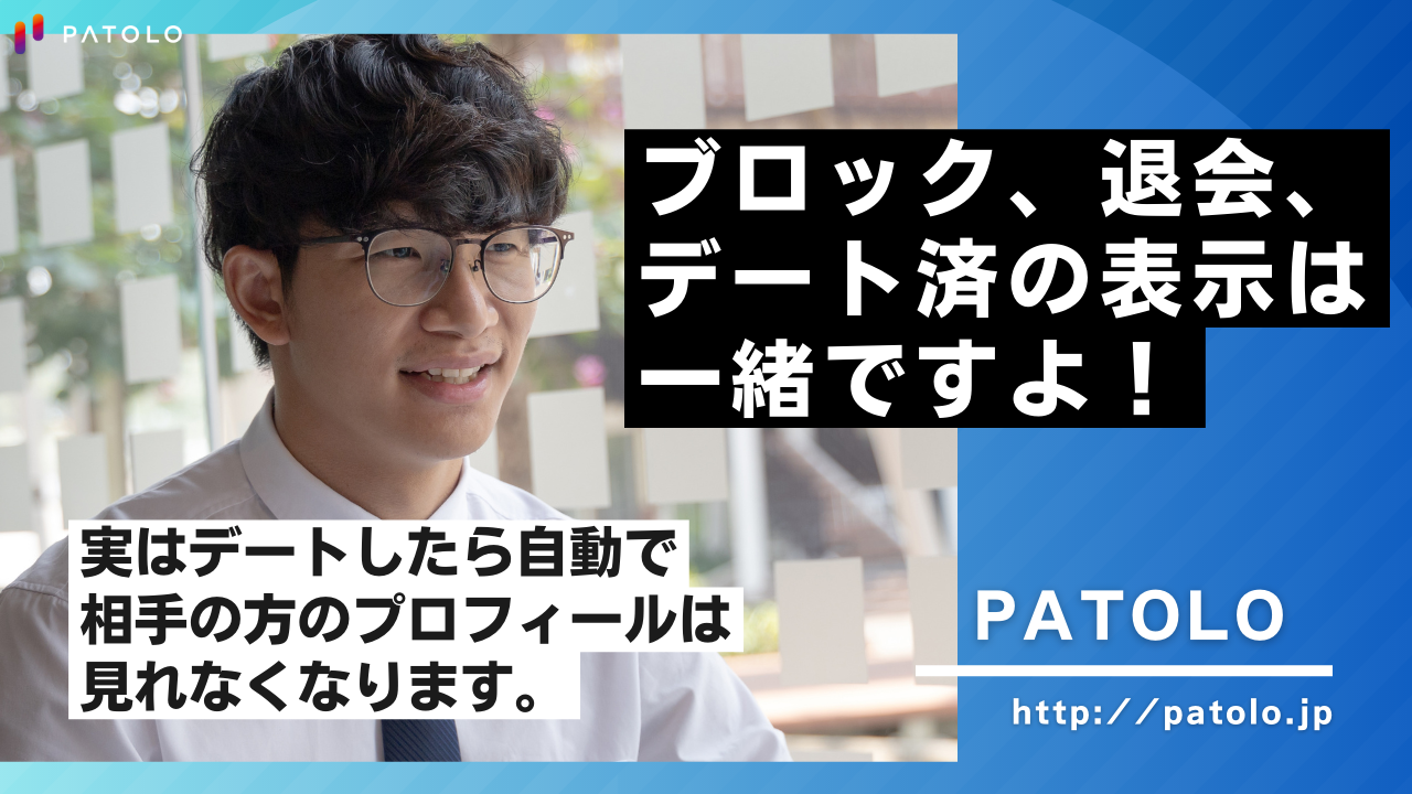 ブロック、退会、デート済の表示は一緒ですよ！ - パパ活アプリ PATOLO パトロ