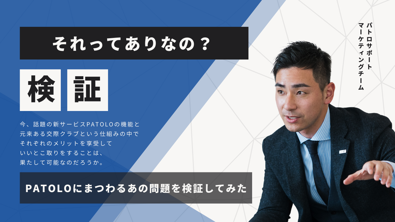 それってありなの？PATOLOにまつわるあの問題を検証してみた - パパ活アプリ PATOLO パトロ