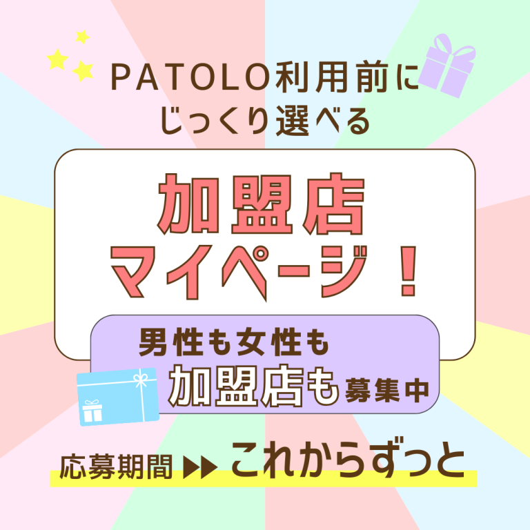 加盟店マイページが立ち上がりました - パパ活アプリ PATOLO パトロ
