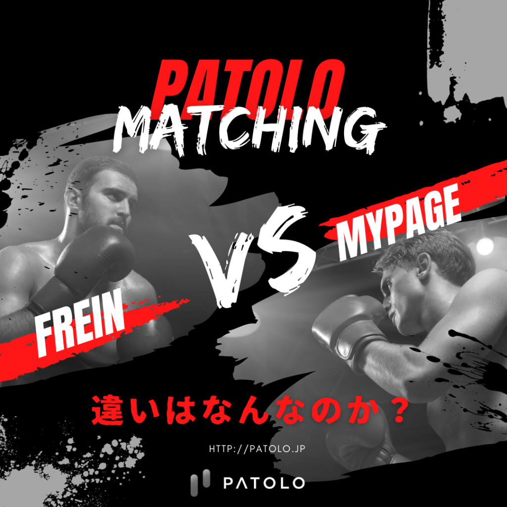 アフィリエイト（フレイン）と加盟店マイページの違いについて | パパ活アプリ PATOLO