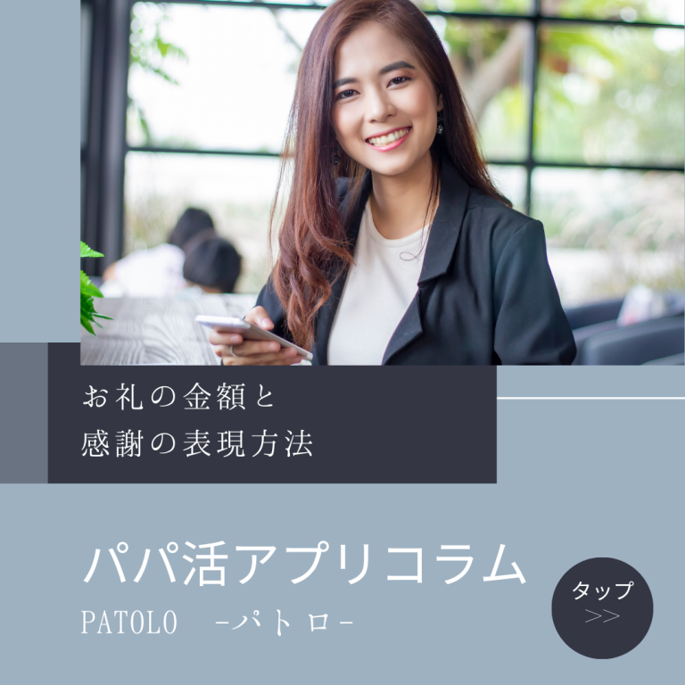 【パパ活アプリコラム】お礼の金額と感謝の表現方法 | パパ活アプリ PATOLO