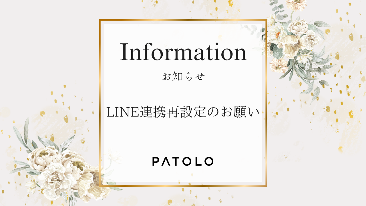 【重要】LINE連携再設定のお願い - パパ活アプリ PATOLO パトロ