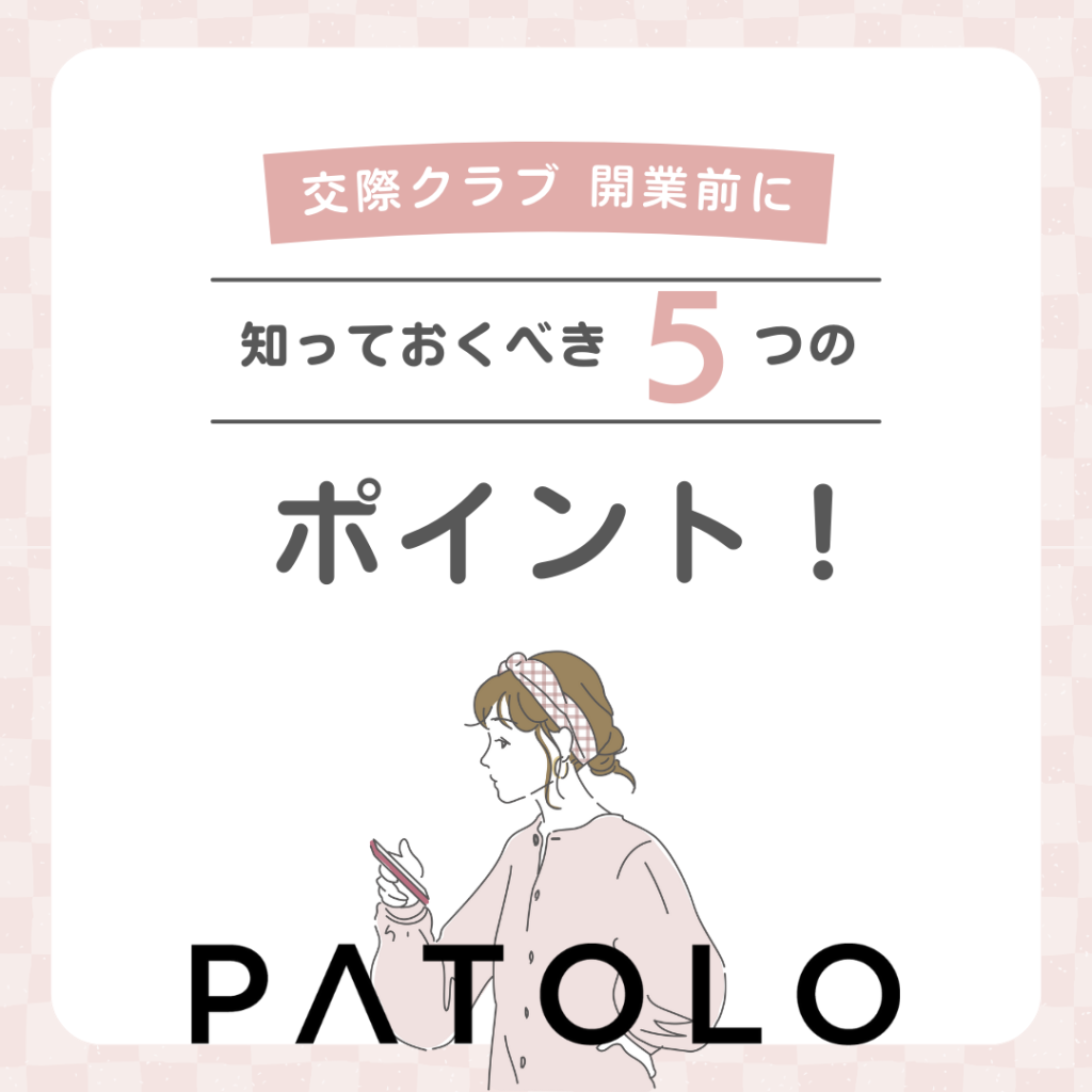 交際クラブ 開業前に知っておくべき5つのポイント - パパ活アプリ PATOLO パトロ