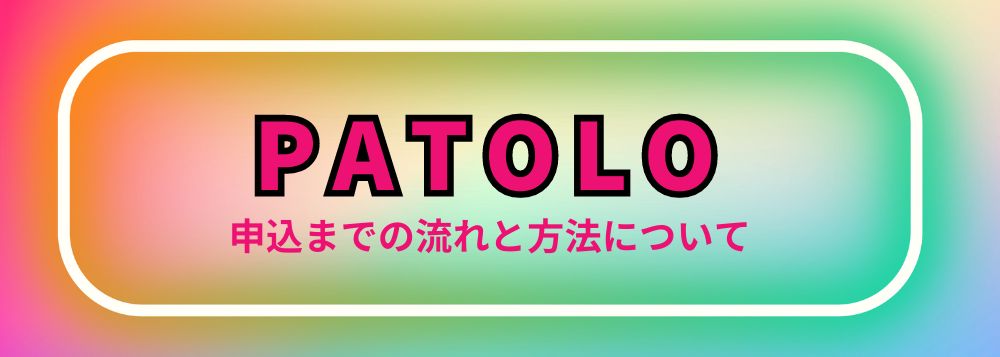 【パパ活】PATOLO(パトロ)の使い方・やり方を徹底解説！【画像付き】 | パパ活アプリ PATOLO