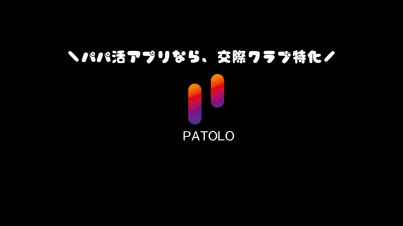 【パパ活アプリ】パトロ申込までの流れを解説！ - パパ活アプリ PATOLO パトロ