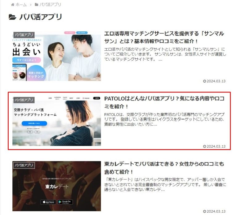 パパ活メディア『P部長のパパ活日記』様に掲載頂きました！ - パパ活アプリ PATOLO パトロ