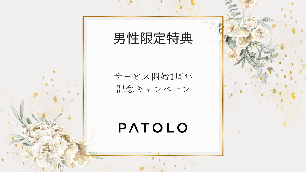 PATOLO1周年記念キャンペーン開催のお知らせ - パパ活アプリ PATOLO パトロ