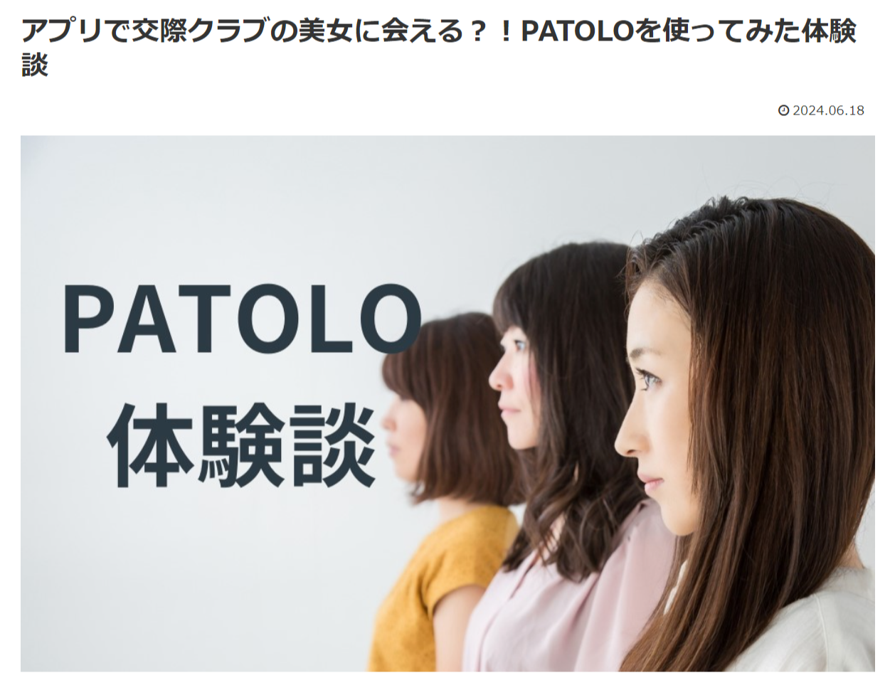 PATOLOの入会・デート体験記事を掲載頂きました！ | パパ活アプリ PATOLO