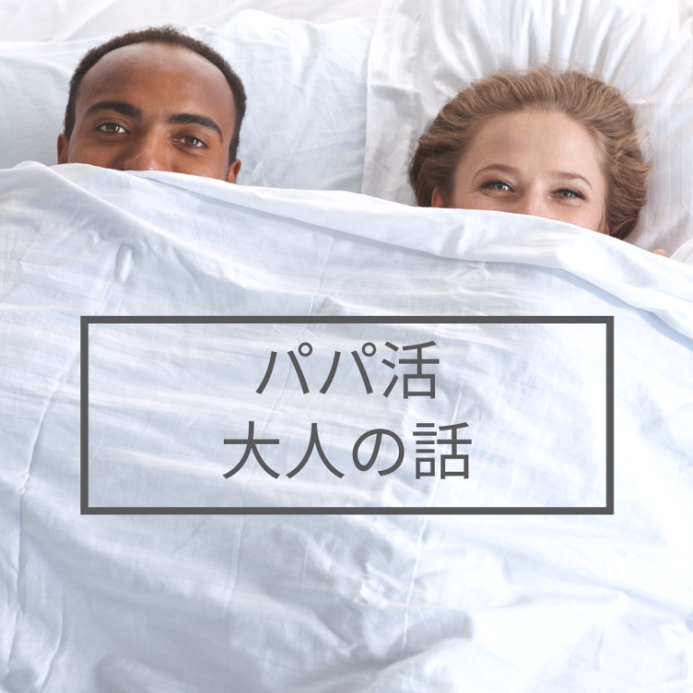 パパ活セックスで大事なことは？【大切な女性と交際するために】 - パパ活アプリ PATOLO パトロ
