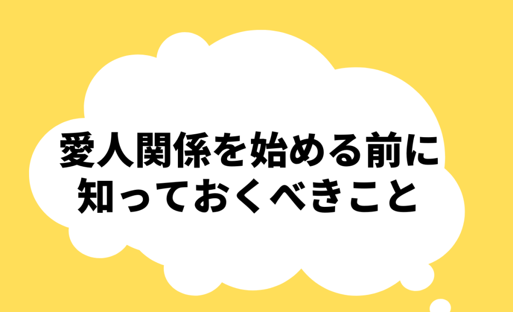 【怪しい関係】愛人の意味とメリット・デメリット - パパ活専門アプリ PATOLO パトロ