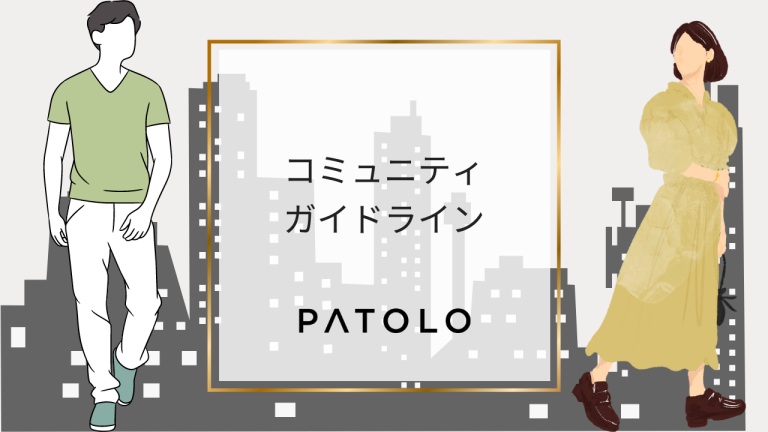コミュニティガイドライン策定のお知らせ | パパ活アプリ PATOLO