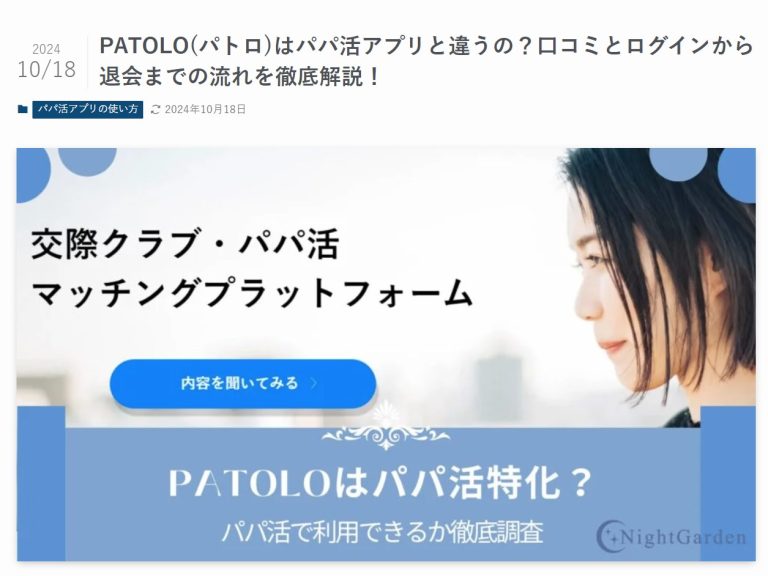 パパ活メディア「Nnight Garden」様に御紹介頂きました！ - パパ活アプリ PATOLO パトロ